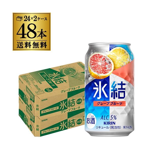 氷結 グレープフルーツ 350ml 48本/2ケース 送料無料★★果汁に本気の氷結シリーズ!!★★搾りたて果実のおいしさそのままの氷結ストレート果汁使用！チューハイ界でも断トツ人気の怪物チューハイです♪【品名】リキュール（発泡性）１【原材料...