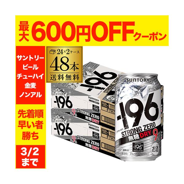 ストロングゼロ ドライ 350ml 48本/2ケース 送料無料★★特許技術の-196℃製法!!★★果実のおいしさを全部封じ込めた独自製法がおいしさの秘密！世界各地の果樹園や農園から厳選した果実を使用。根強い人気を誇る-196℃シリーズです♪...