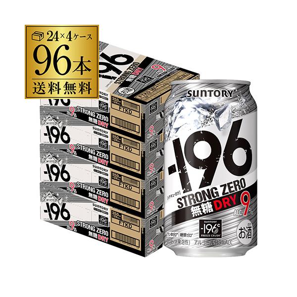 ストロングゼロ ドライ 350ml 96本/4ケース 送料無料★★特許技術の-196℃製法!!★★果実のおいしさを全部封じ込めた独自製法がおいしさの秘密！世界各地の果樹園や農園から厳選した果実を使用。根強い人気を誇る-196℃シリーズです♪...