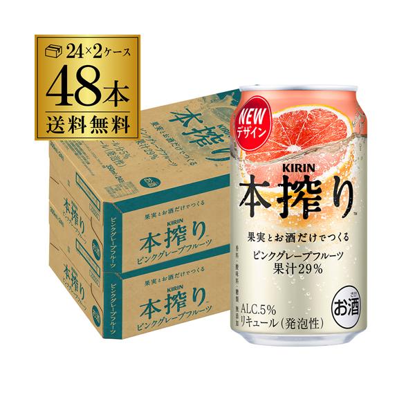 キリン 本搾り 350ml 48本/2ケース★★果汁だけのチューハイ。沁みわたれ★★使用しているのは「たっぷり果実」と「お酒」だけ。糖類・香料無添加。成分が沈澱するほど果汁が多いため、飲む前にひっくり返すとますます美味しく楽しめます♪【品　...