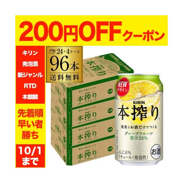 キリン 本搾り グレープフルーツ 350ml 96本/4ケース★★果汁だけのチューハイ。沁みわたれ★★使用しているのは「たっぷり果実」と「お酒」だけ。糖類・香料無添加。成分が沈澱するほど果汁が多いため、飲む前にひっくり返すとますます美味しく...