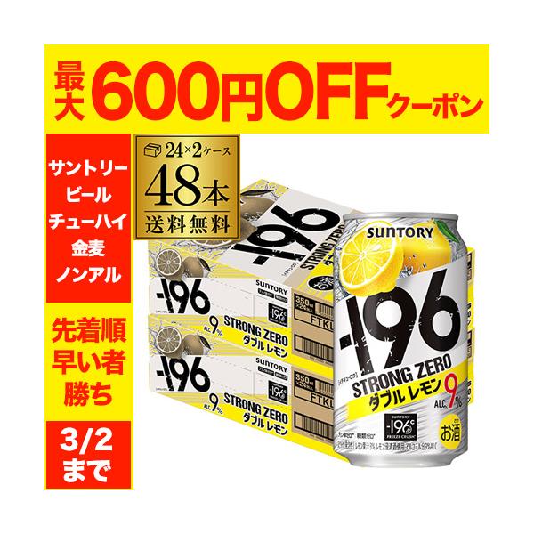 ストロングゼロ ダブルレモン 350ml 48本/2ケース 送料無料★★特許技術の-196℃製法!!★★果実のおいしさを全部封じ込めた独自製法がおいしさの秘密！世界各地の果樹園や農園から厳選した果実を使用。根強い人気を誇る-196℃シリーズ...
