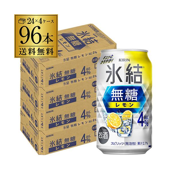 キリン 氷結 無糖レモン 350ml 96本/4ケース 送料無料「氷結 無糖 レモン」は、糖類・甘味料を一切使用せず仕上げた味わいのため、レモンの果実感を味わえるとともに、脂っこいメニューから白米まで食事を邪魔せず楽しめる商品です。アルコー...