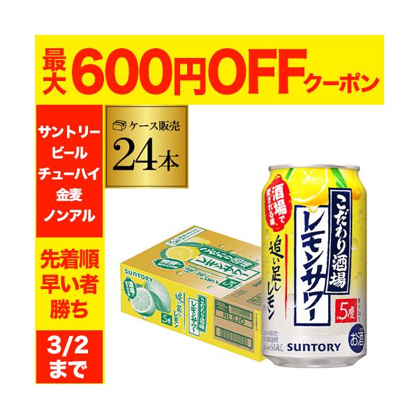 こだわり酒場 レモンサワー 350ml 24本/1ケース 送料無料レモンをまるごと漬け込んだ浸漬酒と複数の原料酒、そしてレモン果汁をブレンドしてレモンの味わいを引き立たせ、アルコール度数5％ですっきりとした後口に仕上げました。【品　名】スピ...
