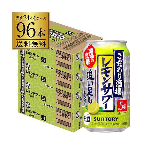こだわり酒場 レモンサワー 350ml 96本/4ケース 送料無料レモンをまるごと漬け込んだ浸漬酒と複数の原料酒、そしてレモン果汁をブレンドしてレモンの味わいを引き立たせ、アルコール度数5％ですっきりとした後口に仕上げました。 【品　名】ス...