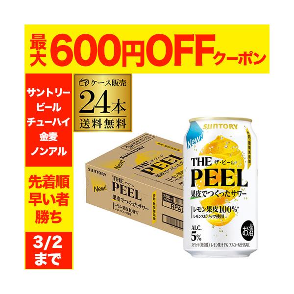 レモン果皮に徹底的にこだわり、レモン果皮でつくった蒸溜酒や浸漬酒など4種の「レモン果皮100％※レモンスピリッツ」を使用しています。レモン果皮由来のみずみずしい香り、コクとほろ苦さ、豊かな余韻といった果皮ならではの味わいを、「香料・糖類無添...
