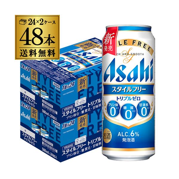 ●内容アサヒ スタイルフリー トリプルゼロ 500ml×48本 ※他の商品と同梱はできません。※ケースを開封せずに出荷しますので納品書はお付けしておりません。[御年賀][お年賀][年賀]クリスマス お年賀 御年賀 お正月  爆買 キャンペーン