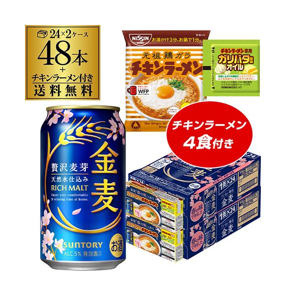 「金麦 ガリバタ風味チキンラーメン付き」キャンペーン！＊オリジナルチキンラーメン（ガリバタ風味）2個が付いてくる！今しか食べられない！金麦「春の味」に合う、オリジナルチキンラーメンを共同開発。適度な濃い味とふくよかな麦のうまみがあり、すっき...