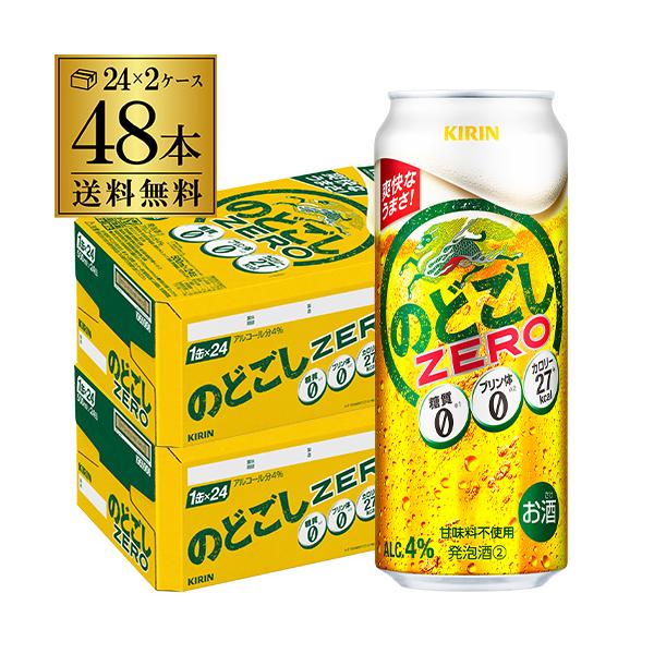 ●内容キリン のどごし生 ZERO 500ml×48本※他の商品と同梱はできません。※ケースを開封せずに出荷しますので納品書はお付けしておりません。[御年賀][お年賀][年賀]クリスマス お年賀 御年賀 お正月  爆買 キャンペーン