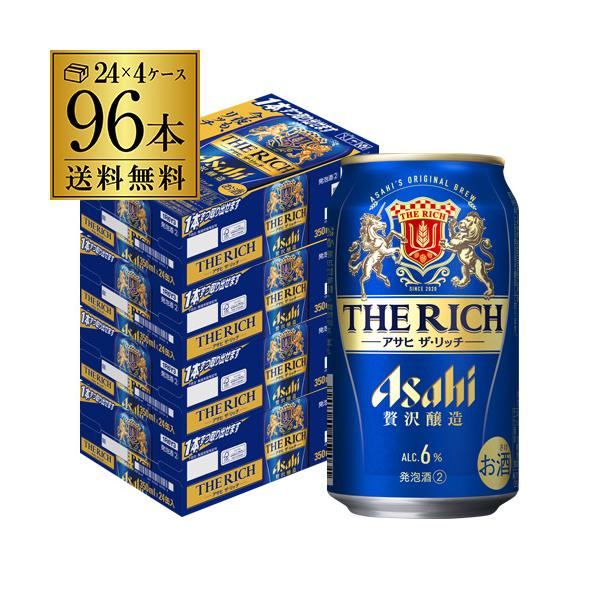 アサヒ ザ リッチ 350ml 96本/4ケース 送料無料 プレミアムビールを目指してつくった、贅沢新ジャンル。贅沢醸造で丁寧にこだわってつくり、贅沢なコクを実現しています。アルコール分は、すこし高めの６％。日々をちょっとリッチな気分でくつ...