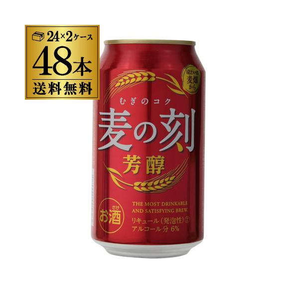 バランスの取れた3種類のモルトによるコクのある味と長期間発酵によるアルコール豊かな味わいで、100%ドイツ産ホップの使用による差別化された味わいと柔らかい泡が楽しめる。品名 麦の刻 芳醇原材料 発泡酒、スピリッツ内容量 350ml×48本ア...