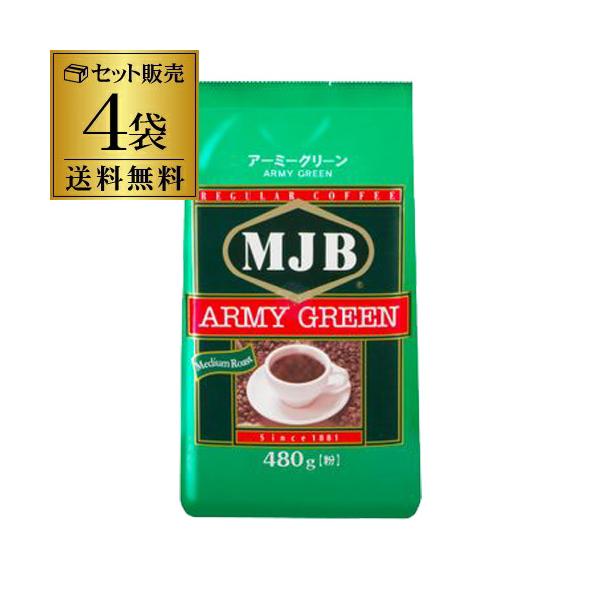 酸味とコクのバランスが優れた味わいで香ばしいまろやかな苦味の中にもマイルドな飲み口が特徴です。レギュラーコーヒー（粉）■品名　ＭＪＢ アーミーグリーン　480g袋(0.48kg)■原材料　コーヒー豆■内容量　480gx4  爆買 キャンペーン