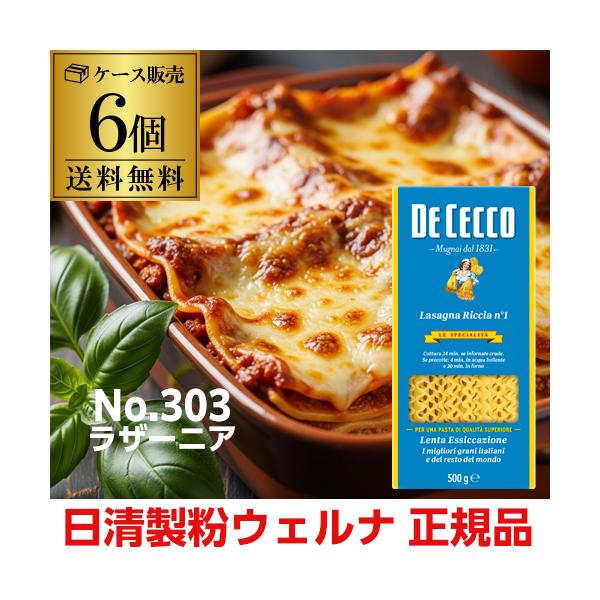 平たい板状のパスタ。ベシャメッラソース、ミートソースに合わせるのがお勧めです。シリーズ名 :ディ・チェコブランド名 :ディ・チェコ / 日清製粉原産国／製造国 : イタリア総個数:6総重量:3000  爆買 キャンペーン