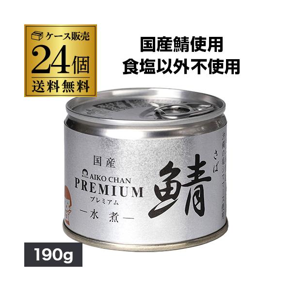 脂の乗った国産のサバを「沖縄の塩　シママース」のみで煮つけました。シンプルな味付けなため、サバ本来の味をご堪能いただける商品です。化学調味料不使用。名称:さば水煮原材料:さば、食塩内容量:190ｇ×24個保存方法:直射日光、高温多湿をさけて...