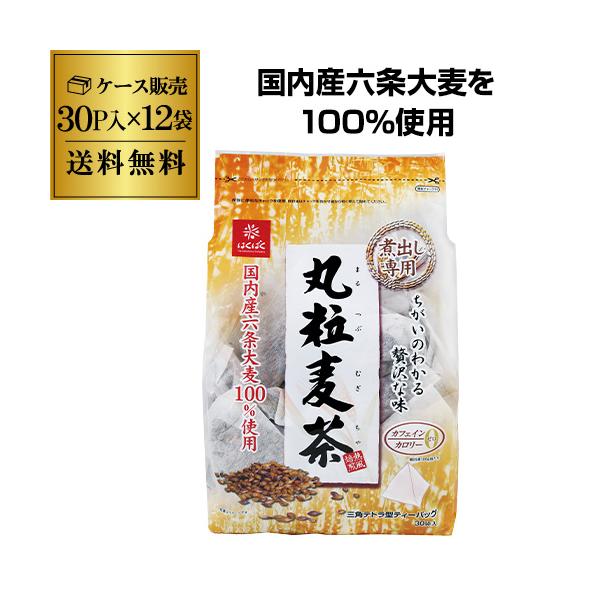 国内産六条大麦100％使用芳醇な香りとすっきりとした甘みが特徴です名称:ティーバッグ麦茶原材料:六条大麦(国産)内容量:900g(30袋入り)×12袋保存方法:直射日光、湿気を避け、常温で保存して下さい製造元（加工元）:株式会社はくばく※リ...