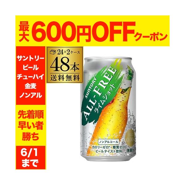 No.1ノンアルコールビールテイスト飲料「オールフリー」は、「アルコール度数0.00％」「カロリーゼロ」「糖質ゼロ」「プリン体ゼロ」の“4つのゼロ”を実現した機能面のみならず、すっきりとした後味と爽やかなのどごしのノンアルビール。「オールフ...