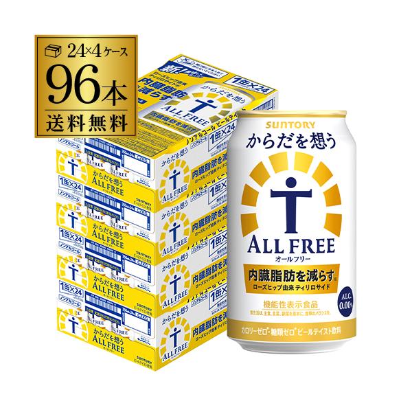 からだを想うオールフリー 350ml 96本/4ケース 送料無料機能関与成分「ローズヒップ由来“ティリロサイド"」は、ローズヒップ果実から抽出した自然素材。 渋みなどがない自然な味わいのため、ビールテイストを邪魔しません。 一番麦汁を使用し...