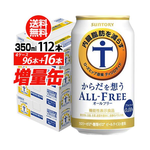 サントリー「オールフリー」から、ローズヒップ由来“ティリロサイド"の働きで内臓脂肪を減らす、「からだ想うオールフリー(機能性表示食品)」が新発売。 機能関与成分「ローズヒップ由来“ティリロサイド"」は、ローズヒップ果実から抽出した自然素材。...