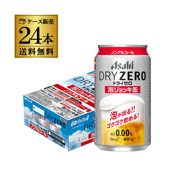 ドライゼロ 泡ジョッキ缶 340ml 24本/1ケース 送料無料生ビールみたいな泡が楽しめるジョッキ缶入りで、プシュッと缶を開けた瞬間にきめ細かな泡が湧きだすインパクト。お店で生ビールを飲むようなテンションが上がる体験と、ドライなノドごし、...
