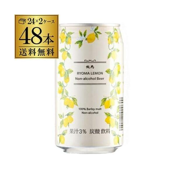 ビール本来のコクと苦み、新鮮なレモン果汁が素晴らしいビアーカクテルに仕上がりました。アルコール度数：0%スタイル：ノンアルコール酒類の分類：ノンアルコールシリーズ名 :龍馬ブランド名 :日本ビール総本数 :48本単品容量 :350ml  爆...