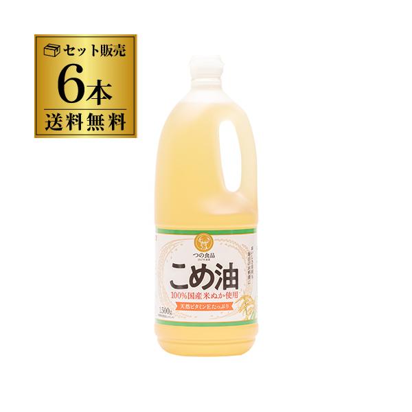 素材の持ち味を活かすサラッとした風味の良さで、どんな料理にもオススメこめ油はビタミンEが豊富でコレステロールを抑える効果が期待されています。品名 築野食品 こめ油内容量 1500ml×6本※油は加熱しすぎると発火します。過熱の際には、その場...