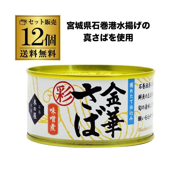 旬の期間限定で石巻港に水揚げされた、脂のり抜群の生鮮さばを、鮮度の良い状態で缶詰にした冷凍原料不使用のフレッシュパックです。＜金華さば「彩」＞とは　・・・旬の美味しさで食卓を彩りたいという願いを込めて名付けました。●宮城県石巻港水揚げの真さ...