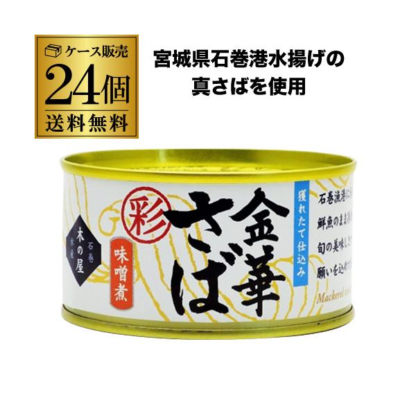 旬の期間限定で石巻港に水揚げされた、脂のり抜群の生鮮さばを、鮮度の良い状態で缶詰にした冷凍原料不使用のフレッシュパックです。＜金華さば「彩」＞とは　・・・旬の美味しさで食卓を彩りたいという願いを込めて名付けました。●宮城県石巻港水揚げの真さ...