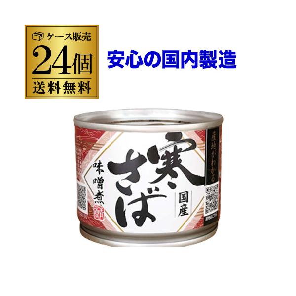 秋冬に水揚げされる日本各地の良質な寒さばを厳選し、原料に使用。QRコードで産地をご確認いただき、色々な産地の美味しい鯖をお楽しみいただけます。まろやかな信州味噌で煮込みました。名称:さば味噌煮原材料:さば（国産）、砂糖、米みそ、しょうゆ、で...