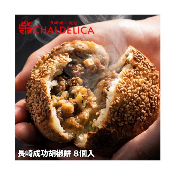 名称:胡椒餅原材料:豚肉(長崎県産)、小麦粉、筍、玉ねぎ、ねぎ、オイスターソース、ラード、醤油、砂糖、テンメンジャン、ごま油、胡椒、食塩、生姜、花椒、ごま、植物油脂、ドライイースト、片栗粉／増粘剤(加工デンプン)、調味料(アミノ酸等)、カラ...