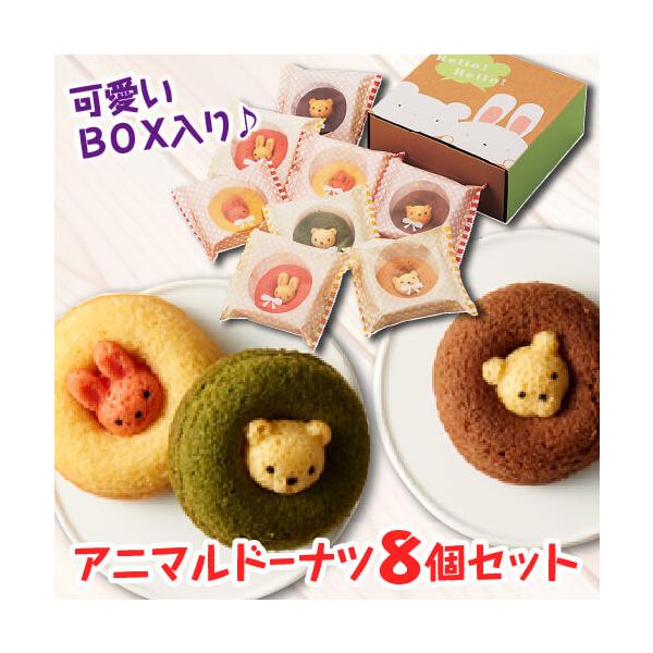 真ん中から動物たちがひょっこり顔を出した焼きドーナツ。その愛嬌のある見た目は、食べるのがもったいなくなるほど。かわいいボックスがギフトにもぴったりです。クリスマス お年賀 御年賀 お正月  爆買 キャンペーン