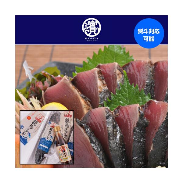 完全ワラ焼き龍馬タタキ　龍馬タタキ一本釣りで水揚げされた鮮度抜群の鰹を鮮度を損なわぬよう 船内凍結し、水揚げ後−40〜−50℃の超低温で保管。機械化により今では少なくなった職人が、一節一節丹精込めて焼き上げる 土佐の伝統製法の「完全ワラ焼き...