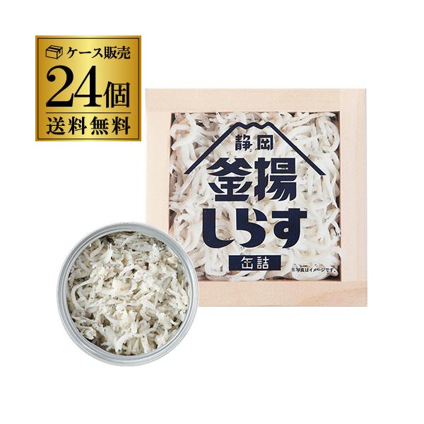 日本一深く豊かな海「駿河湾」で獲れるしらすは、静岡の名産品。本品は、独自の缶詰製法を用い余計なものを入れず、美味しいしらすの味をできるだけそのまま閉じ込めた缶詰です。おつまみやおかずをして、静岡の味をお楽しみください。※切り口で手を切らない...