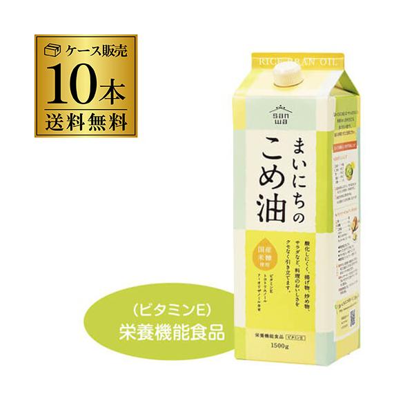 「まいにちのこめ油」は、サラッともたれにくい料理の美味しさを引き立てる体にやさしい油です毎日の料理にぜひご活用ください使用上の注意・油は加熱しすぎると発煙・発火します。その場を離れるときは必ず火を消して下さい。・水の入った油を加熱したり、加...