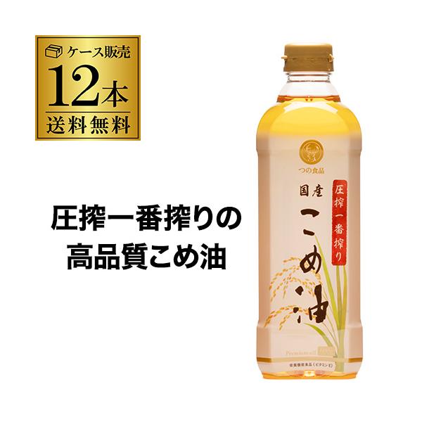 「圧搾一番搾り　国産こめ油」は、江戸時代から続く圧搾製法で作られたこだわりの国産こめ油です。米ぬかにはわずか２０％の油分しか含まれず、溶剤を使わずに圧力だけで搾れるのはわずかその半分。自然な製法で搾った国産の米ぬかと米胚芽の豊富な栄養分が凝...