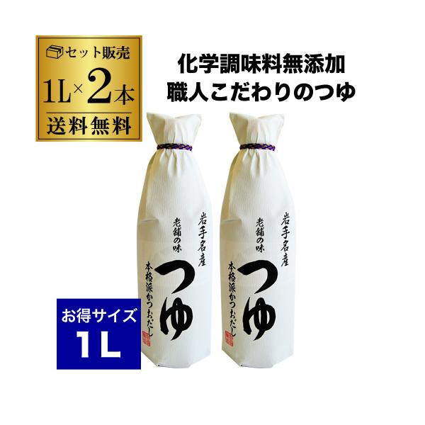 たっぷりのかつお節でダシを取り長期熟成させた醤油とブレンドした4倍つゆ無添加なので自然の風味そのまま名称:老舗の味 つゆ 1L原材料:しょうゆ（大豆・小麦を含む）（国内製造）、砂糖、かつお削りぶし（厚削り）、食塩、みりん内容量:1L×2本保...