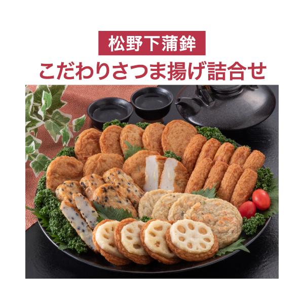 うまみ調味料・保存料・合成着色料を一切使用しない、無添加原料のこだわり　地元に水揚げされる豊富な魚種を取り入れた自家製すり身をブレンドし、地酒と豆腐を混ぜ込み、一番搾りの菜種油で揚げた魚の風味を活かした昔ながらの甘みのある味わいのさつま揚げ...