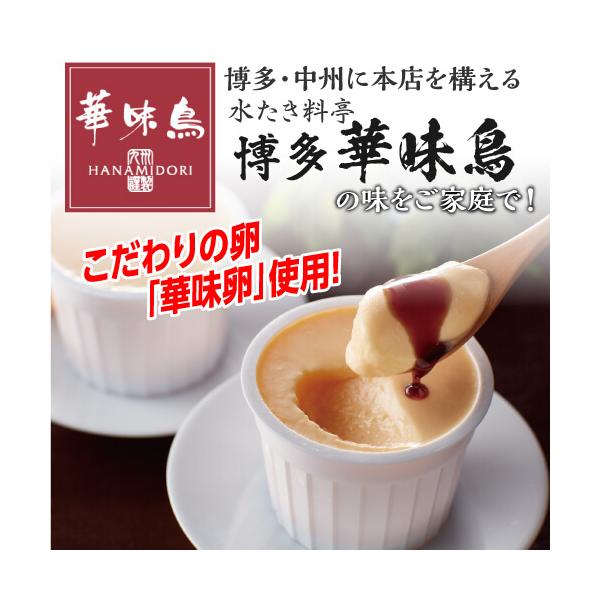 水たき料亭　博多華味鳥でも人気の卵ぷりんは、「華味卵」という卵を使っています。「華味卵」は甘みと強いコクが特徴の卵です。濃厚で上品な甘さの卵ぷりん、黒みつをかけてお召しあがりください。シリーズ名 :華味鳥ブランド名 :料亭の卵ぷりんセット原...