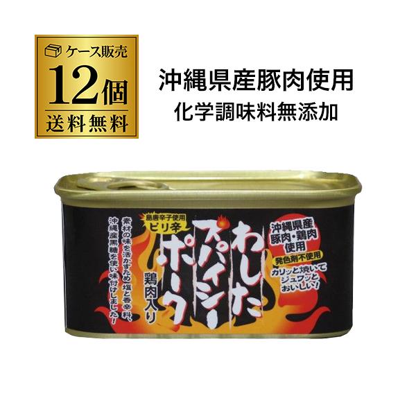 ちゃんぷるー料理には欠かせないランチョンミートです。素材の味を活かすため、塩と香辛料、沖縄産黒糖を使い味付けし、さらに食べやすくあっさりとした味付けにするために鶏肉も加えました。こちらのスパイシーポークはピリッと辛い唐辛子を加え、スパイシー...