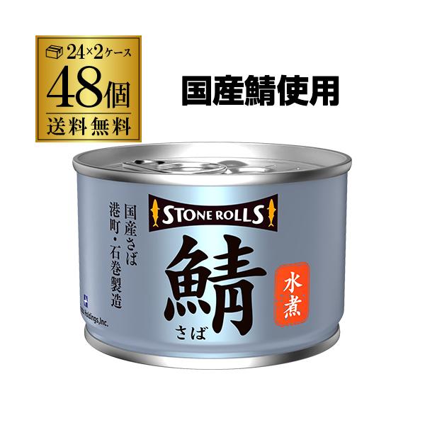 原材料には、国産の鯖を使用した水煮缶です。素材をいかし食塩のみで味付けしてあるので、そのままはもちろん様々なお料理にも使えます。シリーズ名 :ストンロルズブランド名 :ストンロルズ原産国／製造国 :日本総個数:48総重量:7200原材料:さ...