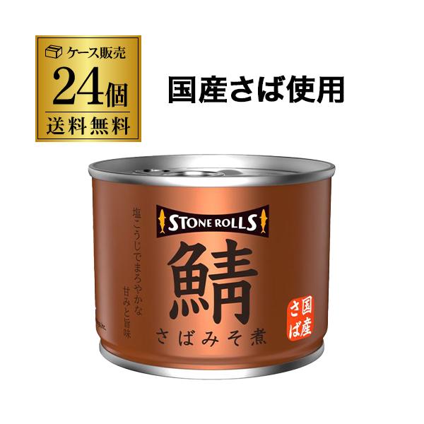 国産さばをまろやかな味わいに仕上げたみそ煮です。骨までやわらかく煮込んだサバの美味しさをまるごと味わえます。シリーズ名 :さばみそ煮ブランド名 :ストンロルズ原産国／製造国 :日本総個数:24総重量:4560総容量:0アレルギー物質:さば,...