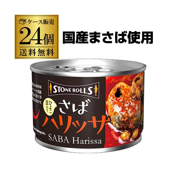 旬の時期の脂がのった国産まさば使用。唐辛子をベースにクミン、ガーリックなどで調味した地中海生まれの香辛料「ハリッサ」ソースがクセになる辛くて刺激的なさば缶です。そのままお酒のおつまみに、ごはんや麺にもよく合います。シリーズ名 :ストンロルズ...