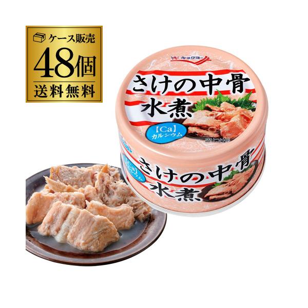 北海道や東北地方で獲れた天然のさけの中骨を水煮にしました。味付けは塩のみ。ホロホロとした食感の中骨と適度に脂がのった旨味のある鮭の身が同時に楽しめる一品です。シリーズ名 :さけの中骨水煮ブランド名 :極洋原産国／製造国 :日本総個数:48総...