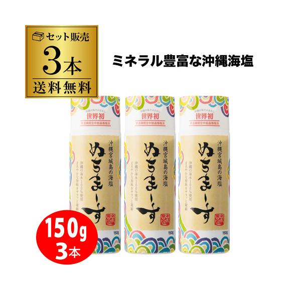 世界初の常温瞬間空中結晶製塩法（特許取得）により、海水を細かい霧にし、温風を吹き付け、水分を蒸発させて瞬間的に微量ミネラルまで結晶化に成功したさらさらのパウダー状の海塩。「ぬちまーすクッキングボトル」はワンタッチキャップ式で、パウダー状のぬ...