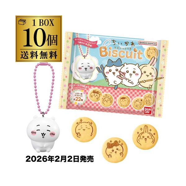 玩具もお菓子も楽しめる“マスコットつきビスケット” に「ちいかわ」が登場！マスコットはカラフルチャームな全8種。どのキャラクターが出るかは開けてからのお楽しみ♪ビスケットのデザインは全22種！バター風味のまろやかな味わいで、それぞれにキャラ...