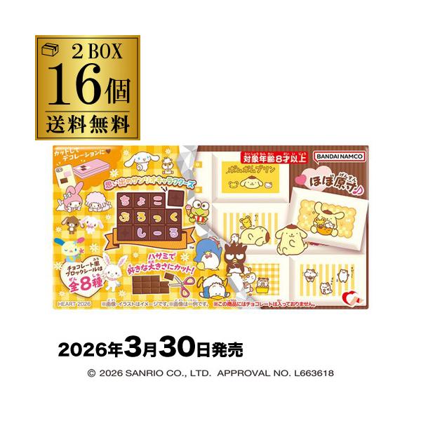 板チョコモチーフのタイル状のブロックシールです。コロコロクリリン、ウサハナ、シュガーバニーズ…みんなの思い出のサンリオキャラクターたちがラインナップ。いちご(ピンク)・ミルク(茶)・ホワイトチョコレート(白)をイメージした3色展開。コレクシ...