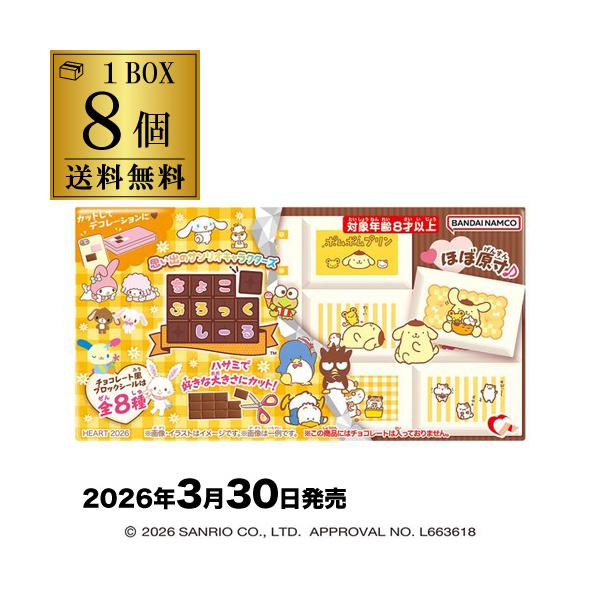 板チョコモチーフのタイル状のブロックシールです。コロコロクリリン、ウサハナ、シュガーバニーズ…みんなの思い出のサンリオキャラクターたちがラインナップ。いちご(ピンク)・ミルク(茶)・ホワイトチョコレート(白)をイメージした3色展開。コレクシ...