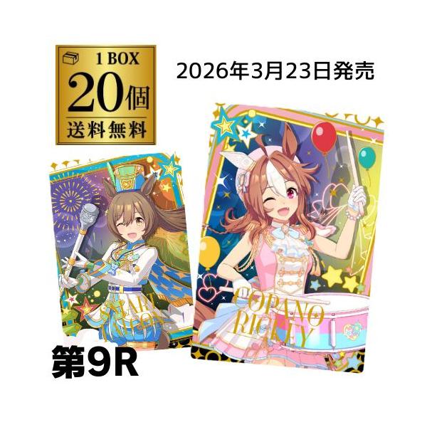 「ウマ娘 プリティーダービー」のカード付きウエハース、第9弾が登場！両面がメタリック仕様のコレクションプラカードは全32種。「キャラクターカード＜勝負服＞」と、「サポートカード＜SSR＞」は、ホログラム＆箔押し加工を施した豪華仕様！集めて楽...