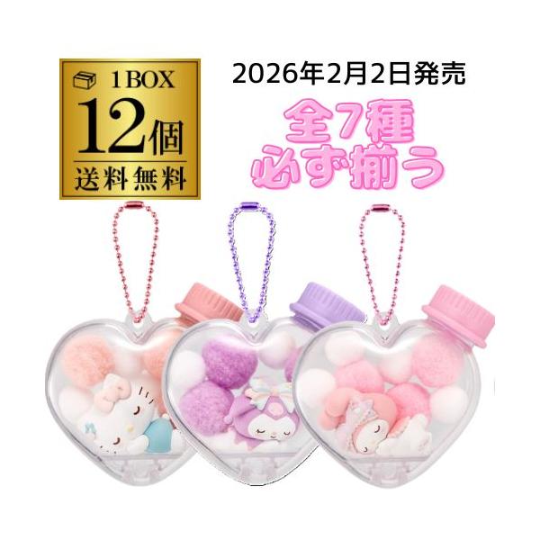 ハートの瓶型ケースに入ったかわいいマスコットチャーム！ボールチェーン付きで、お気に入りのサンリオキャラクターズと一緒におでかけができます。　ケースは開閉可能！自分好みに付属のポンポンをいれて楽しんでね♪　●マスコット1体（全7種）●ポンポン...