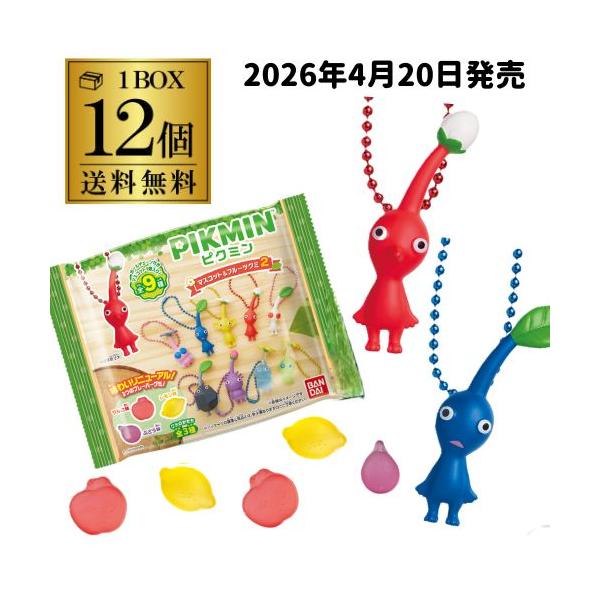 好評につきグミをリニューアルして再登場！味わいをリニューアルしたグミと、ボールチェーン付きマスコットがセットになったピクミンのマスコット付きグミです。『ピクミン４』に登場する「氷ピクミン」と「ヒカリピクミン」も引き続きラインナップ（全9種）...