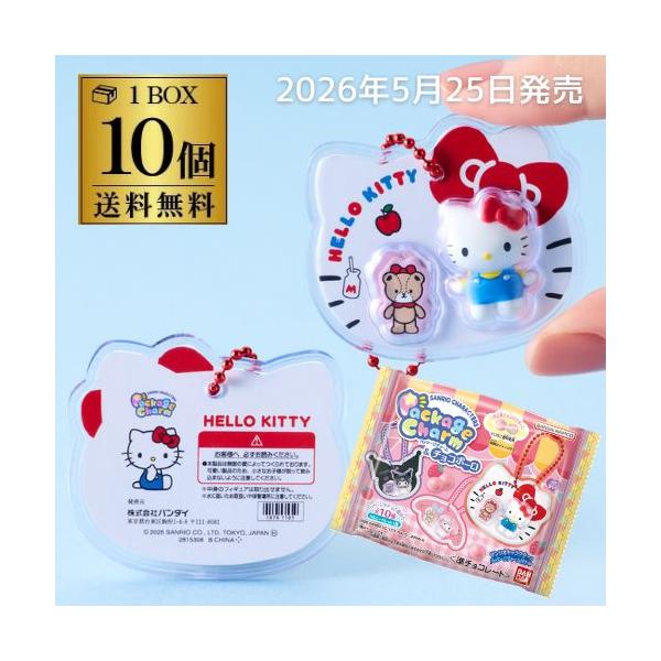 サンリオキャラクターズから、いちごチョコがけのボーロとパッケージチャームがセットになったアイテムが登場♪ボールチェーンが付いているので、飾ったり、かばんやポーチにつけて持ち運ぶことができます。お菓子売り場で、あなたのお気に入りをゲットしてね...